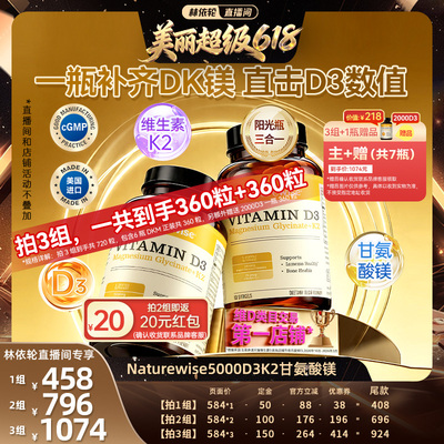 【林依轮直播间】naturewise阳光瓶D3K2镁三合一 2瓶装