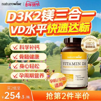 Naturewise阳光瓶维生素d3活性维生素d5000iu备孕维d3k2镁三合一