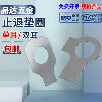 GB855GB854双耳单耳止动垫片