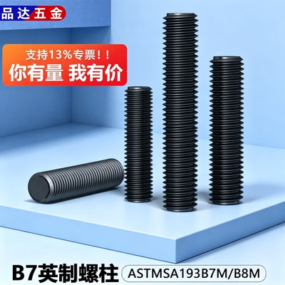 英制美制双头螺柱ASTMSA193B7M/B8M/A320L7M美标螺丝杆全螺纹
