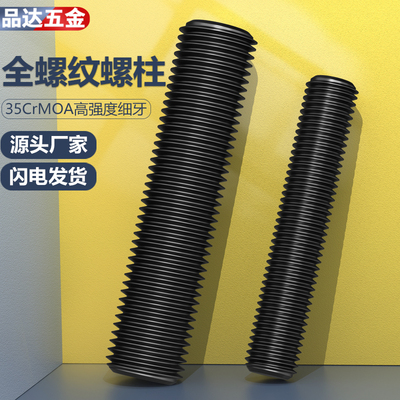 35crmoa高强度细牙螺柱