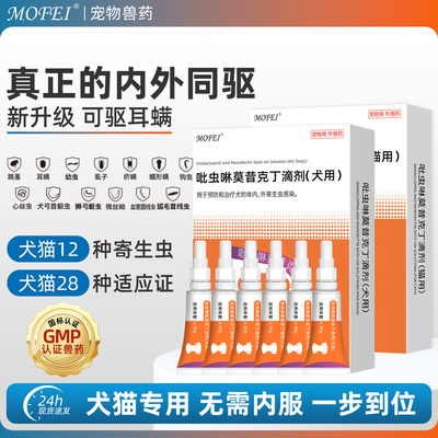 mofei犬猫驱虫药宠物内外同驱