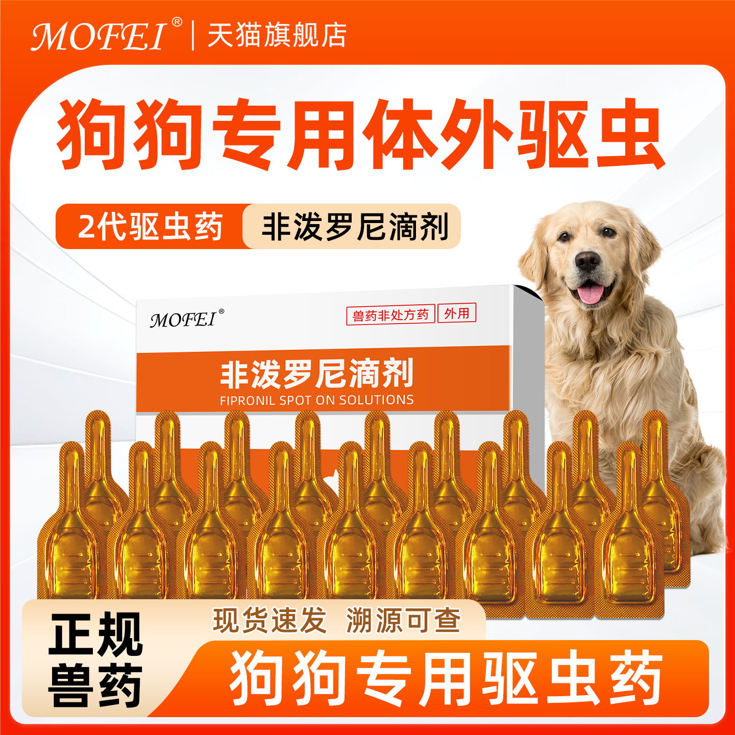 mofei狗狗驱虫药体内外同驱宠物犬用除跳蚤犬虱非泼罗尼体外滴剂