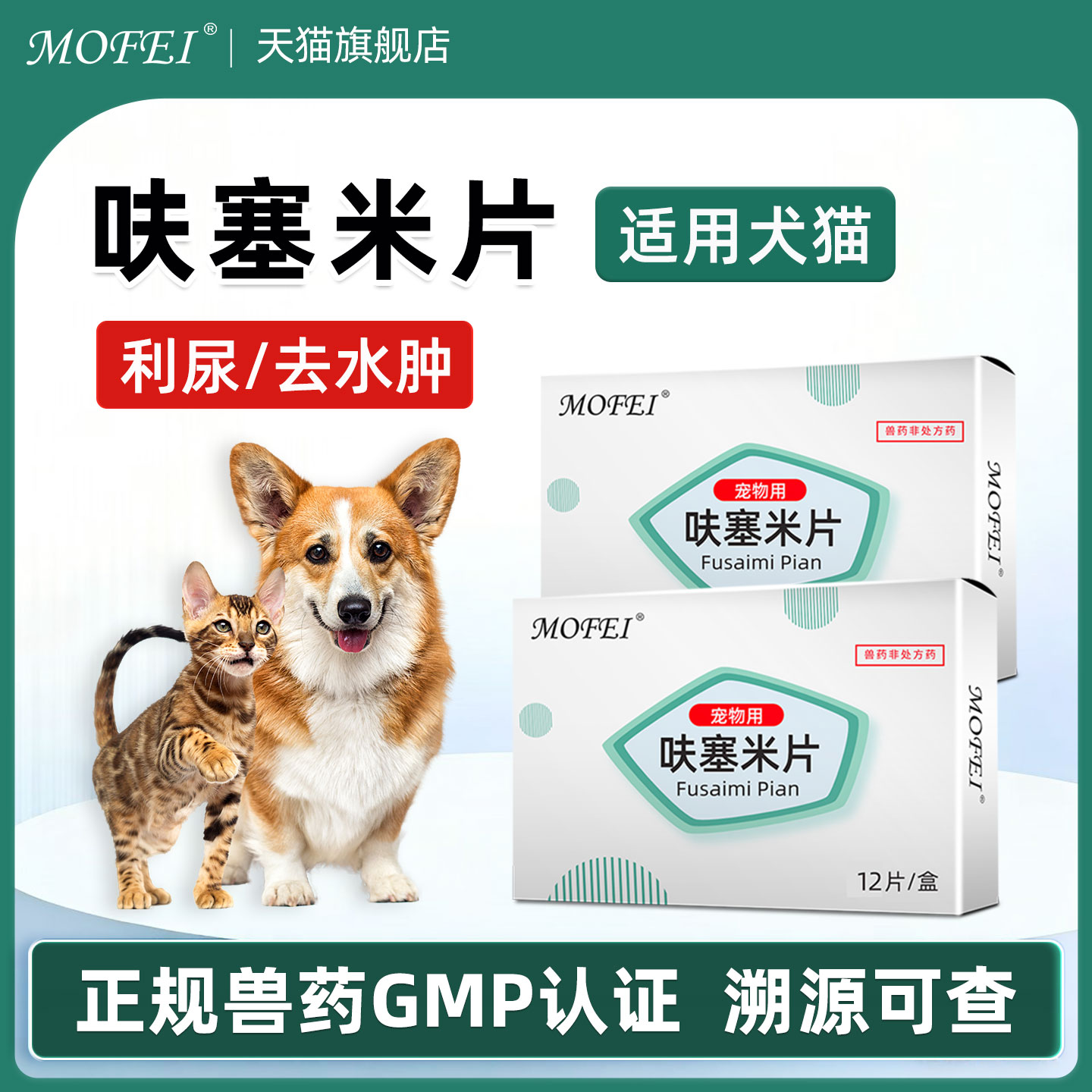 MOFEI呋塞米片猫咪利尿通狗狗尿路感染去水肿泌尿系统药