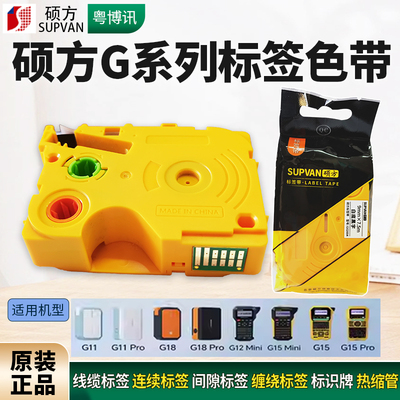 硕方G15Mini/G18pro/G12/G11标签机色带线缆标签纸标识牌热缩管