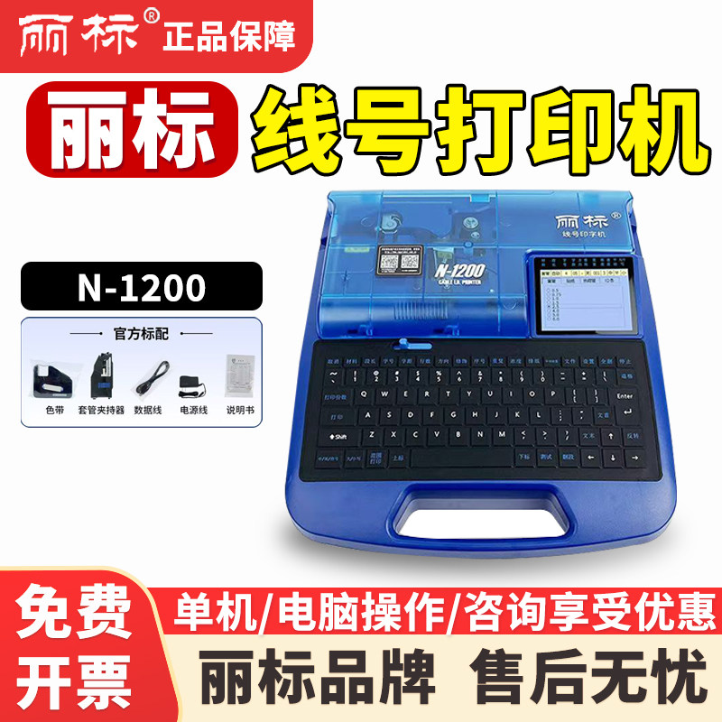 丽标N-1200线号机线缆热缩管标签贴纸打号打码机PVC号码管打印机