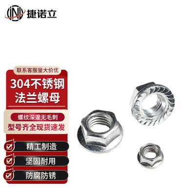 捷诺立56566法兰螺母304不锈钢防滑花齿六角螺帽锁紧防松螺丝帽M6