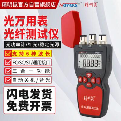 精明鼠(noyafa)NF-911多功能三合一光纤网线测试仪红光笔稳定光源