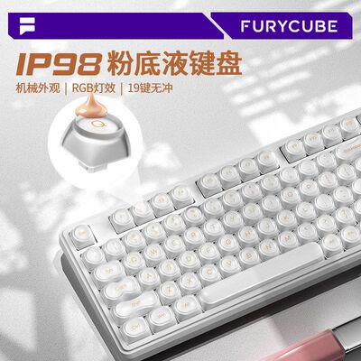 FURYCUBEIP98粉底液键盘防水机械