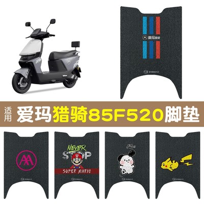 适用于爱玛猎奇85F520脚垫