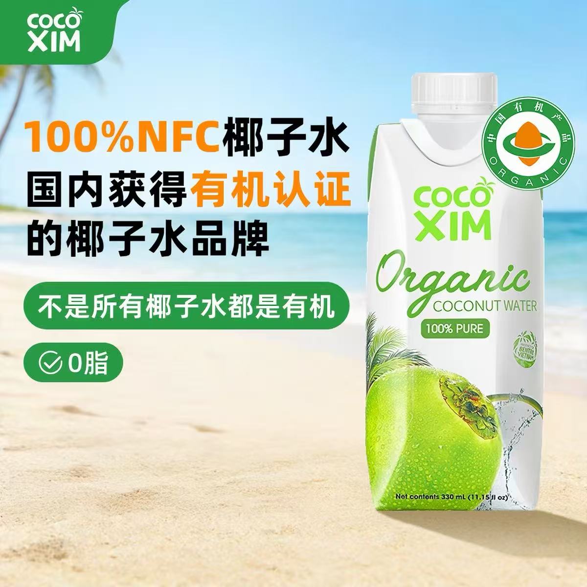 COCOXIM酷酷西姆越南原装进口有机100%椰子水330ml家庭饮料聚餐
