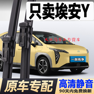 牧净【埃安Y高清静音雨刮器】