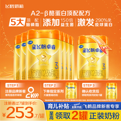 鹤礼3.0】飞鹤星飞帆卓睿3段A2β758g6罐奶粉含HMO乳铁蛋白