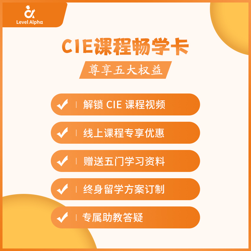 Alevel CIE线上课程畅学卡永久会员卡国际录播课学习资源上课折扣_虎窝淘
