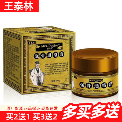 王泰林强骨通络膏50g/瓶