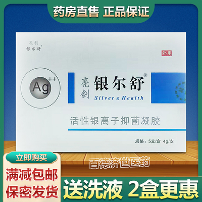 银尔舒活性银离子抗菌凝胶4g*5支