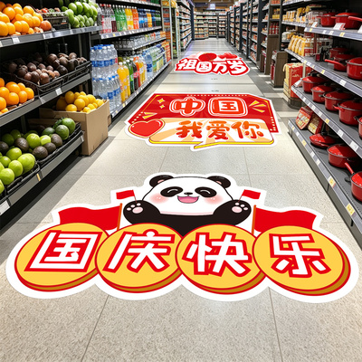 国庆中秋节氛围布置珠宝店活动装扮地贴店内场景装饰地面贴纸贴纸