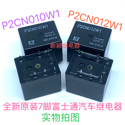 P2CN010W1 全新原装7脚富士通 P2CN012W1 车载继电器现货FT可直拍