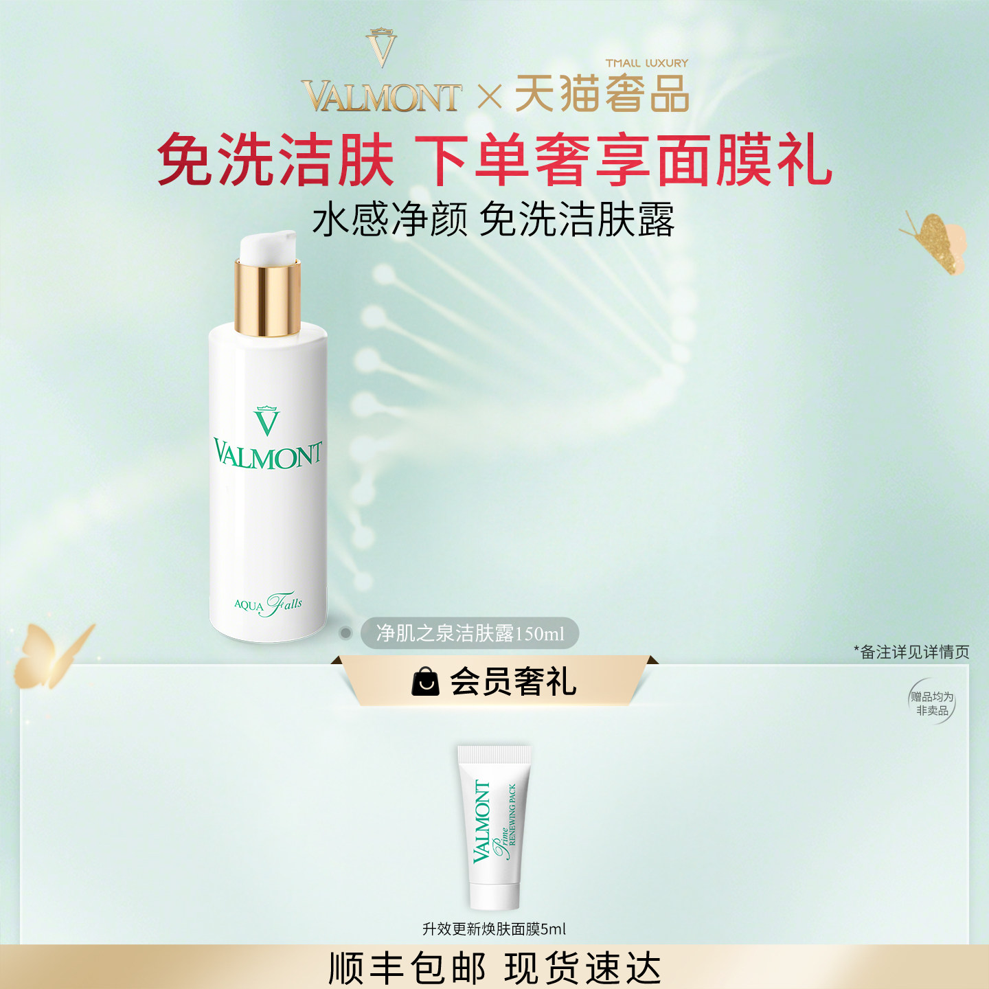 【官方正品】 Valmont/法儿曼净肌之泉洁肤露洁面卸妆法尔曼