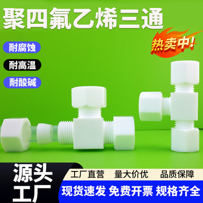 ptfe特氟龙聚四氟乙烯接头三通四通卡套接头耐高温耐酸碱螺纹接头