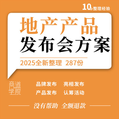 地产品牌项目合作新盘产品亮相新闻发布会流程主题活动策划方案例