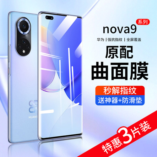 【适用华为nova9手机膜nova9pro钢化水凝膜Hinova9曲屏nove9se贴膜navo9保护por壳hi专用nowa9华novo9软膜note9】产品介绍与购买地址 - 轻舟网好货推荐