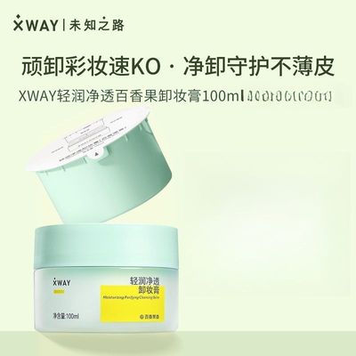XWAY未知之路轻润净透卸妆膏脸部净澈卸妆清爽不油腻百香果香100g