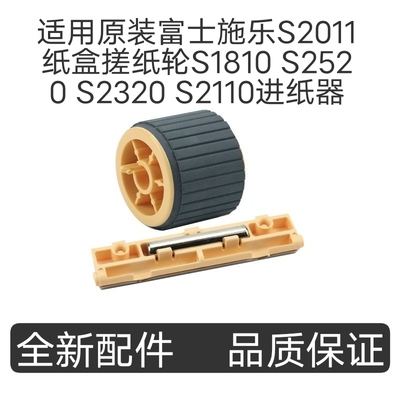 适用原装富士施乐S2011纸盒搓纸轮S1810 S2520 S2320 S2110进纸器