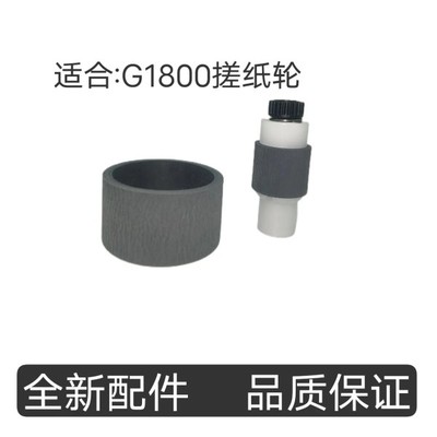 适用佳能G1800 G2800 G3800 G4800搓纸轮G1810 G2810 G3810分页器