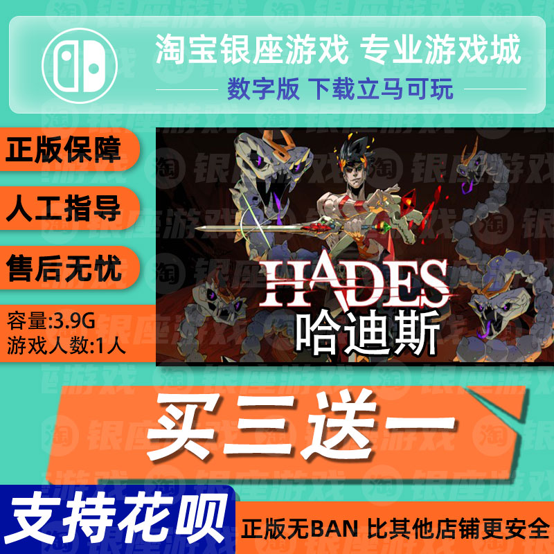 NS买三送一switch 中文 哈迪斯 哈帝斯 Hades 任天堂数字下载版_虎窝淘