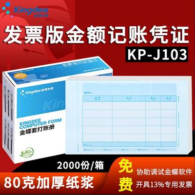 金蝶妙想kpj103激光喷墨记账凭证