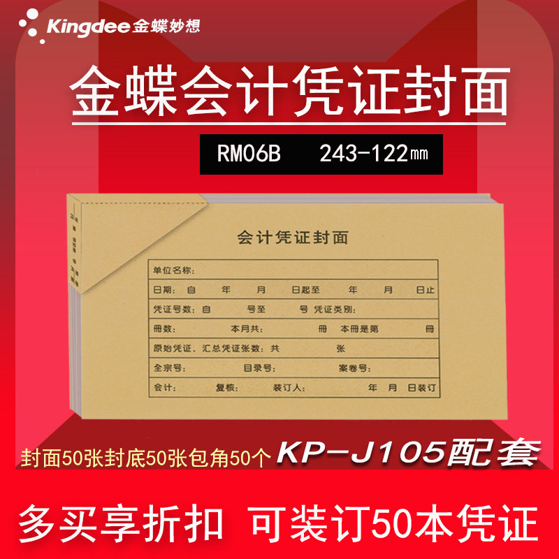 金蝶RM06B会计记账凭证封面配KP-J105 Z105凭证封皮含包角50套/包财务会计243*122用友7.1金蝶软件配套