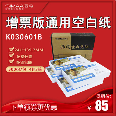 西玛K030601B增值税发票版空白记账凭打印纸240*140 70g 增值税发票规格24 14财务会计用品