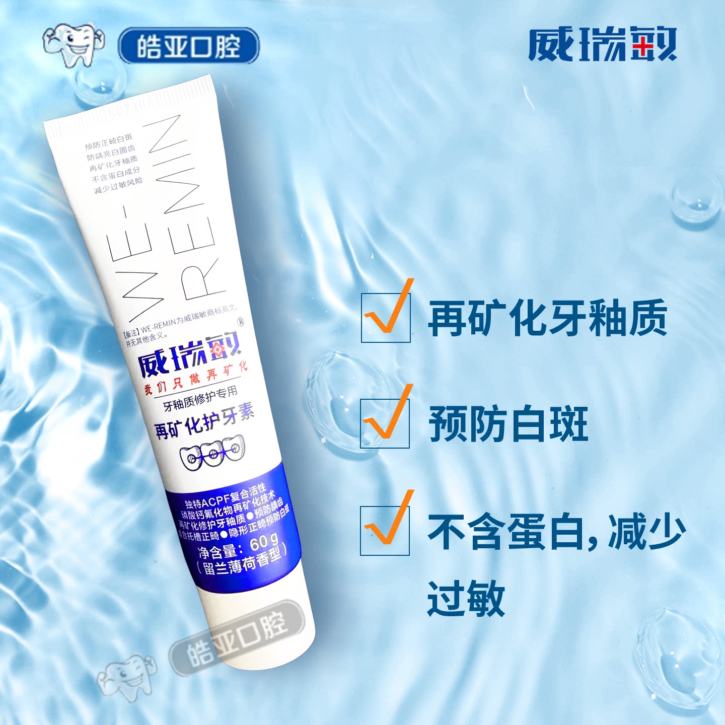 威瑞敏ACPF护牙素再矿化护修复牙釉质预防白斑含氟防蛀护牙素正品
