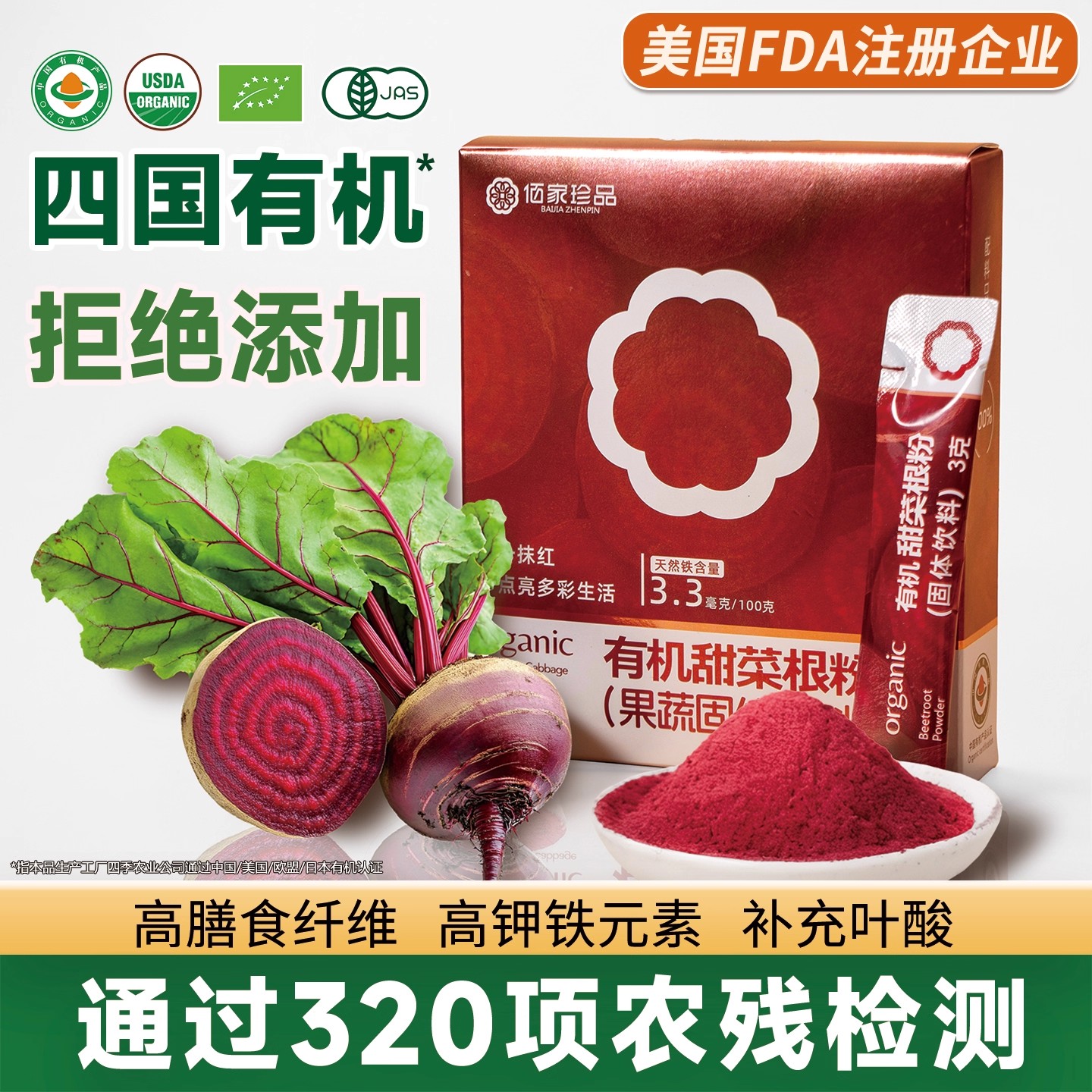 佰家珍品有机甜菜根粉花青素高膳食纤粉维运动健身代餐粉