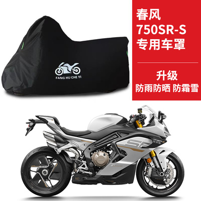 适用春风750SR跑车摩托车车衣防晒防雨水防风尘牛津布750SR-S车罩
