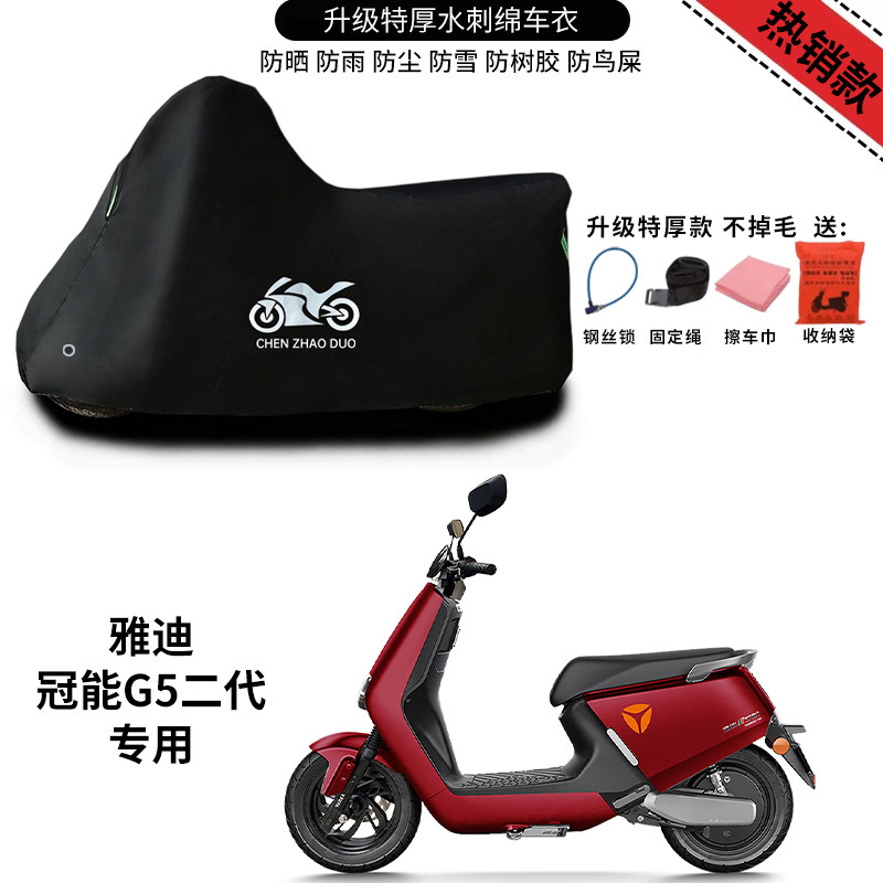 适用于雅迪G5二代车衣防雨罩电动车配件电瓶车防晒罩电摩保护车罩