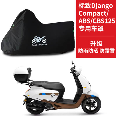 适用标致姜戈Django125摩托车防雨水防晒牛津遮阳防风尘车衣车罩