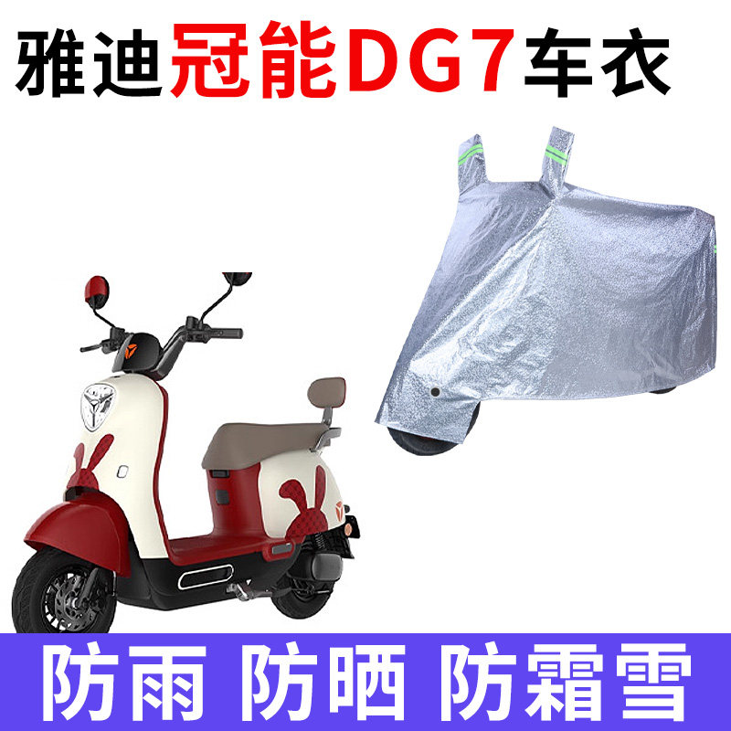 适用雅迪冠能DG7电动车车衣智趣版TDT1346Z防晒防雨罩加厚车罩套