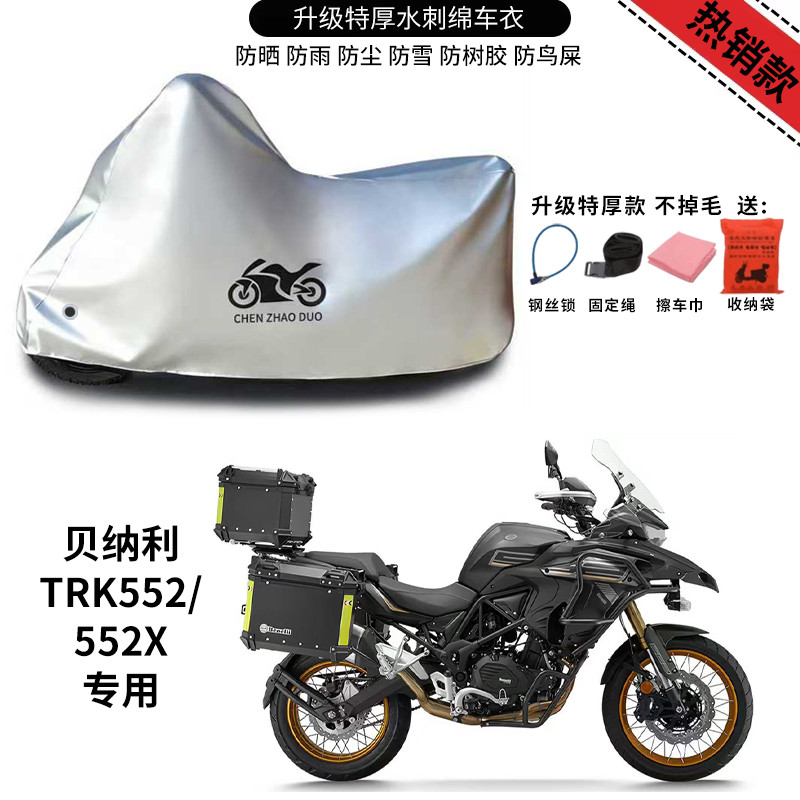 适用贝纳利TRK552/TRK552X摩托车车衣防雨防晒加厚防灰尘车罩车套