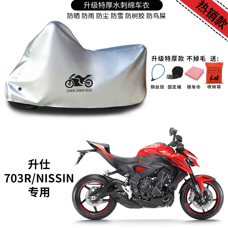适用升仕703R/NISSIN摩托车车衣防晒防雨罩加厚遮阳防霜雪车罩套