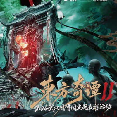 [武汉园博园-夜场票]东方奇谭秋季夜游