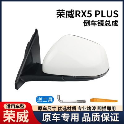 适配荣威20款RX5PLUS倒车镜总成