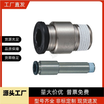 标准M-POC10-02/M-POCL8-01-L60快速接头 加长直接头