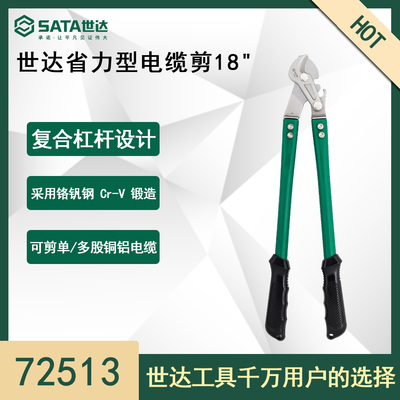 世达电缆剪72513省力型工业级电缆剪刀24