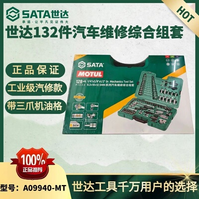 世达132件套汽修工具套装新款A9940-MT修车套筒棘轮扳手工具组套