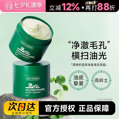VT涂抹式清洁面膜补水保湿