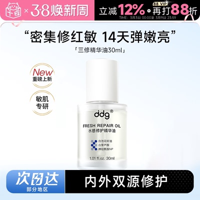 新品上架！ddg三修精华油
