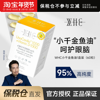 【官方授权】WHC小千金深海鱼油