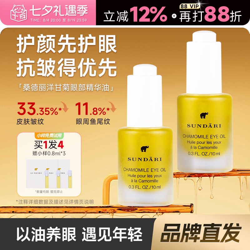 程十安的店sundari桑德丽洋甘菊眼部精油抗皱保湿眼部精华眼霜